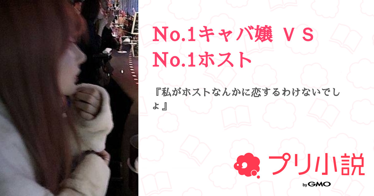 No.1キャバ嬢 VS No.1ホスト - 全23話 【連載中】（rito .さんの夢小説） | 無料スマホ夢小説ならプリ小説 byGMO